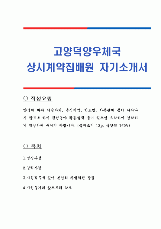 고양덕양우체국 상시계약집배원 자기소개서