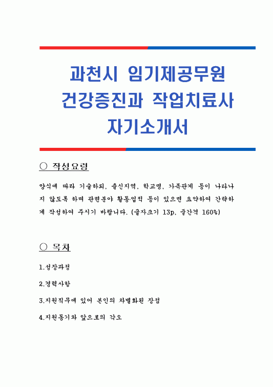 과천시 임기제공무원 건강증진과 작업치료사 자기소개서