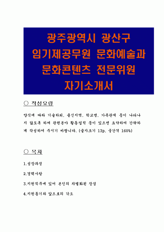 광주광역시 광산구 임기제공무원 문화예술과 문화콘텐츠 전문위원 자기소개서