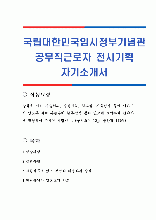 국립대한민국임시정부기념관 공무직근로자 전시기획 자기소개서
