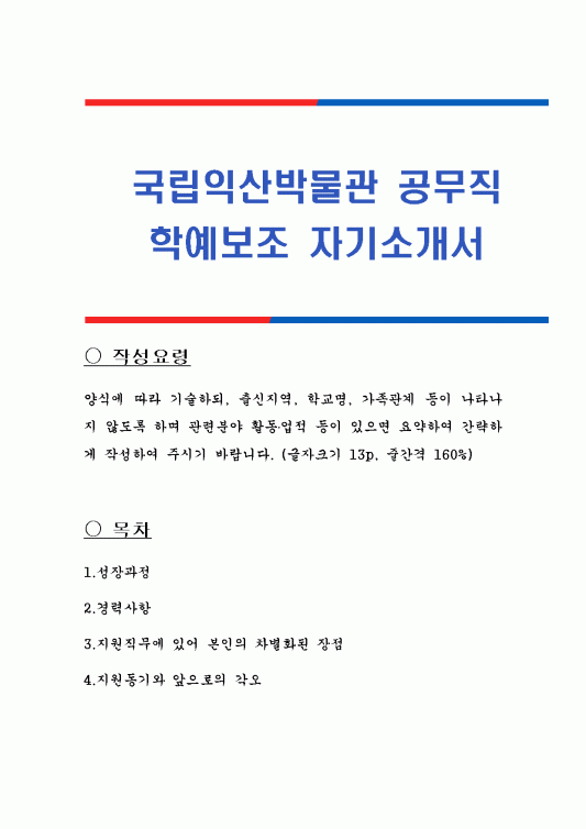 국립익산박물관 공무직 학예보조 자기소개서