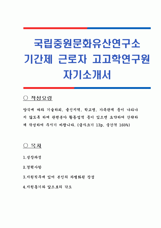 국립중원문화유산연구소 기간제 근로자 고고학연구원 자기소개서