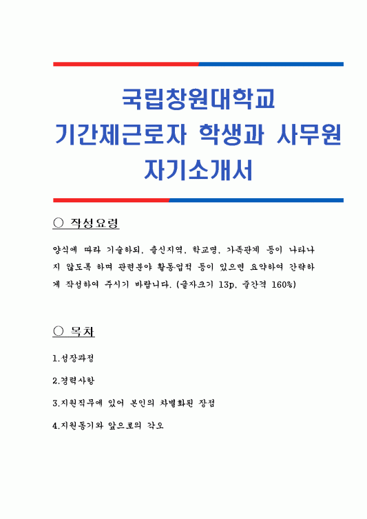 국립창원대학교  기간제근로자 학생과 사무원 자기소개서