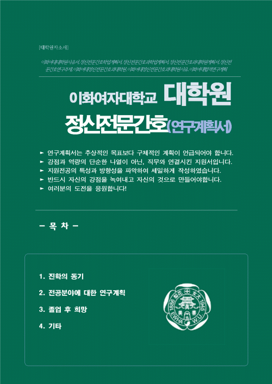 이화여대 대학원 간호과학과 연구계획서 석사과정 정신전문간호전공