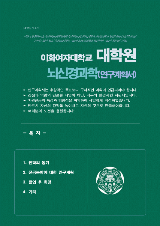 이화여대 대학원 의과학과 연구계획서 석사 뇌신경과학전공
