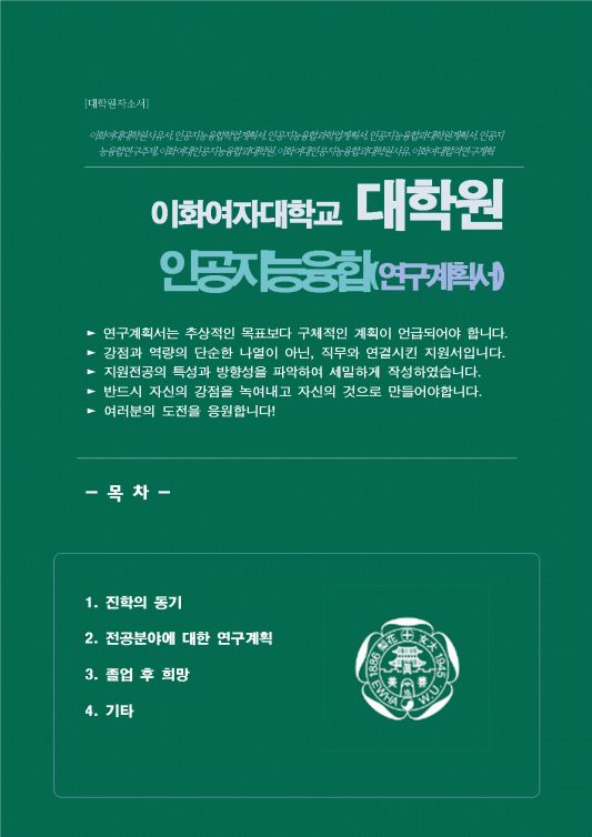 이화여대 대학원 인공지능소프트웨어학부 연구계획서 석사 인공지능융합전공