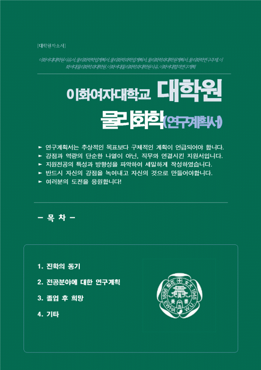 이화여대 대학원 화학나노과학과 연구계획서 물리화학전공 석사과정