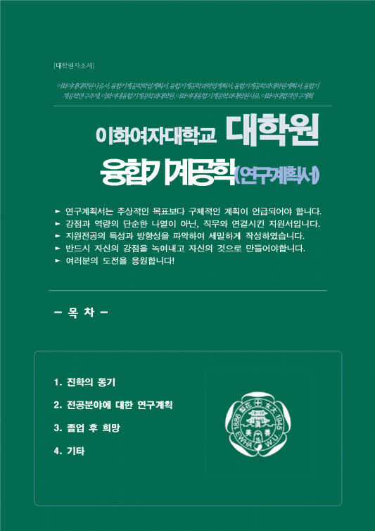 이화여대 대학원 휴먼기계바이오공학부 연구계획서 석사 융합기계공학전공