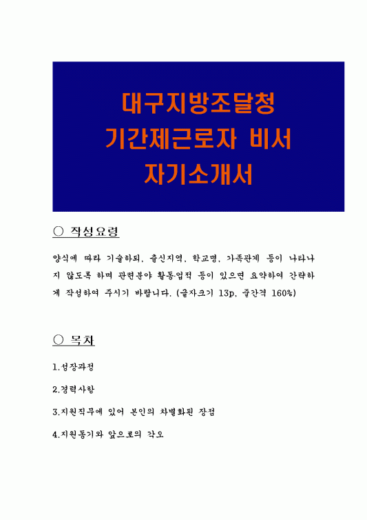 대구지방조달청 기간제근로자 비서 자기소개서