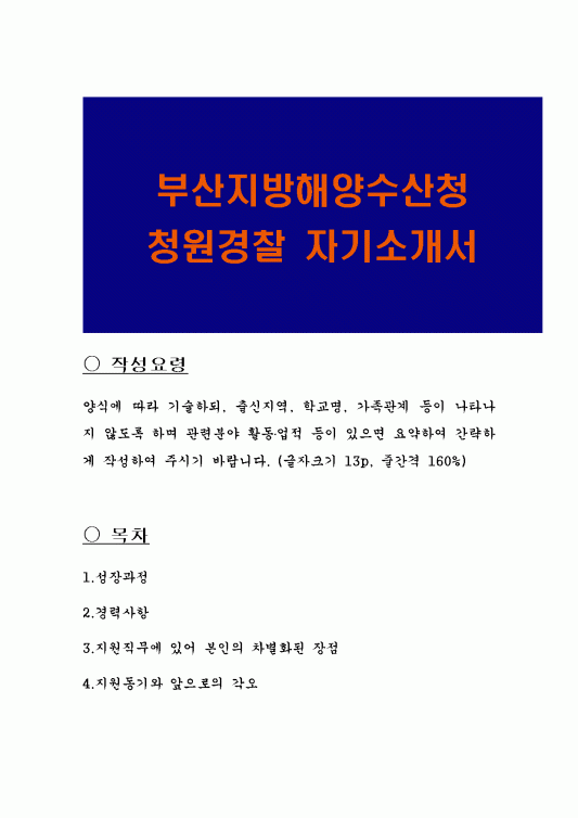 부산지방해양수산청 청원경찰 자기소개서