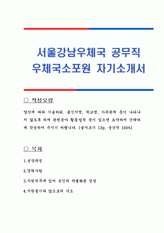 서울강남우체국 공무직 우체국소포원 자기소개서
