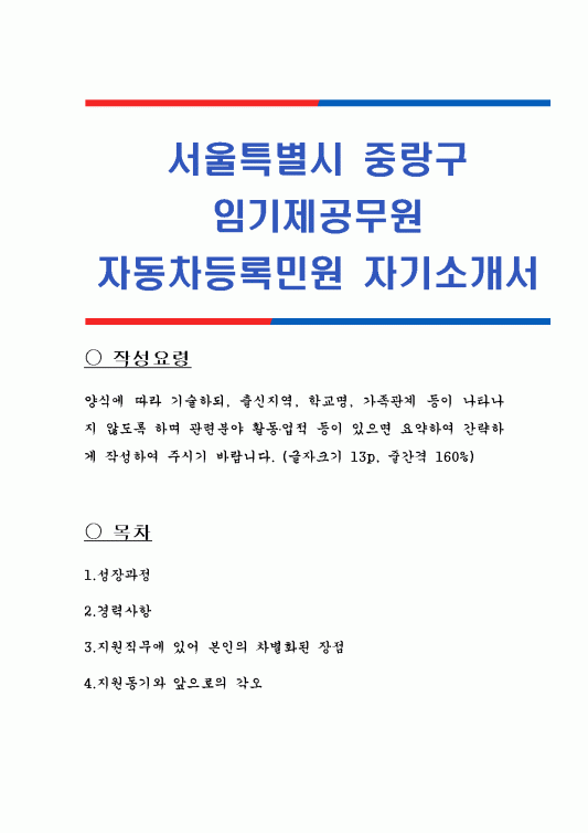 서울특별시 중랑구 임기제공무원 자동차등록민원 자기소개서