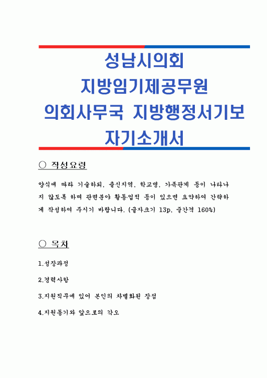 성남시의회 지방임기제공무원 의회사무국 지방행정서기보 자기소개서