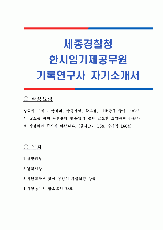 세종경찰청 한시임기제공무원 기록연구사 자기소개서
