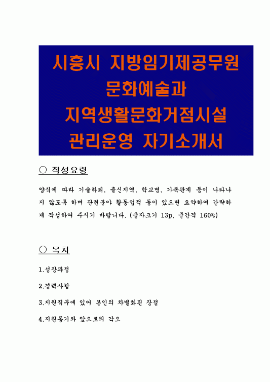 시흥시 지방임기제공무원 문화예술과 지역생활문화거점시설 관리운영 자기소개서