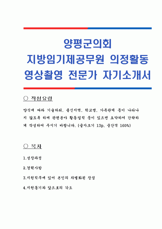 양평군의회 지방임기제공무원 의정활동 영상촬영 전문가 자기소개서