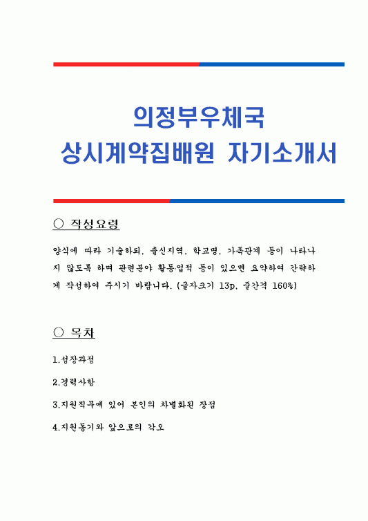의정부우체국 상시계약집배원 자기소개서