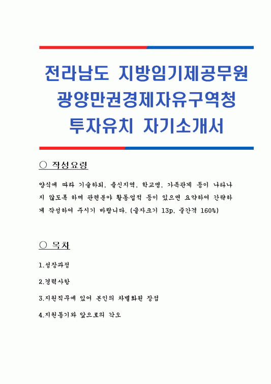전라남도 지방임기제공무원 광양만권경제자유구역청 투자유치 자기소개서
