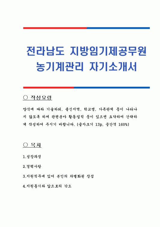 전라남도 지방임기제공무원 농기계관리 자기소개서