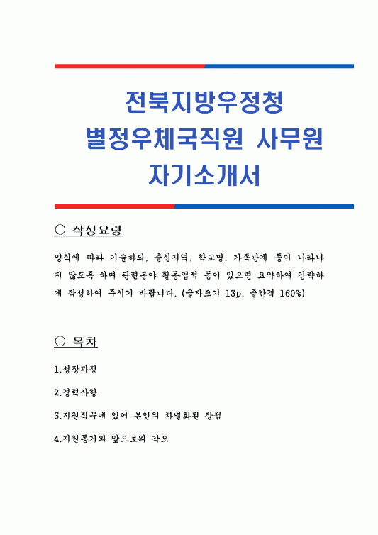 전북지방우정청 별정우체국직원 사무원 자기소개서