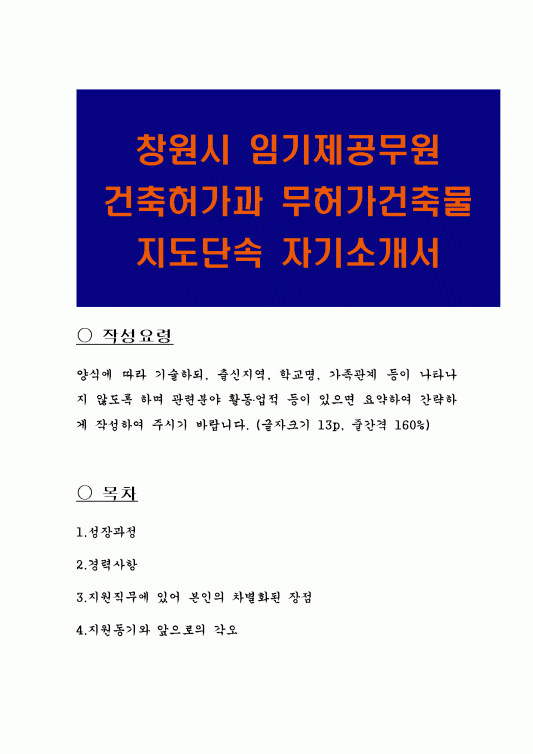 창원시 임기제공무원 건축허가과 무허가건축물 지도단속 자기소개서