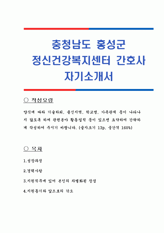 충청남도 홍성군 정신건강복지센터 간호사 자기소개서