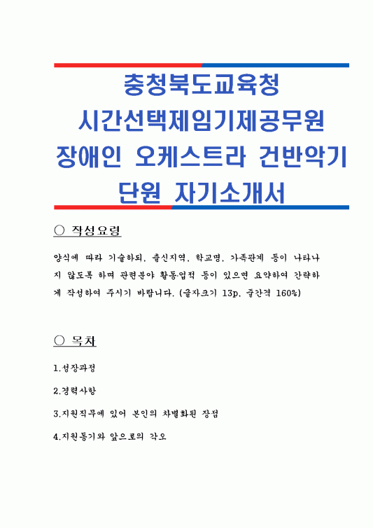 충청북도교육청 시간선택제임기제공무원 장애인 오케스트라 건반악기 단원 자기소개서