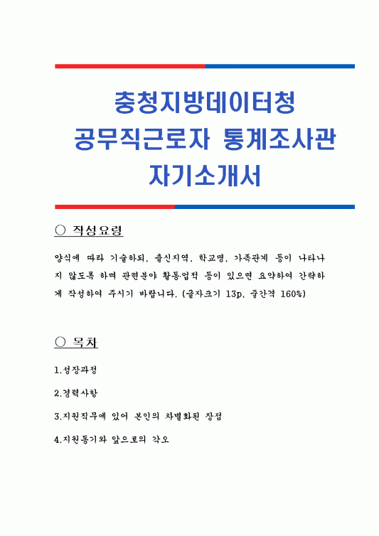 충청지방데이터청 공무직근로자 통계조사관 자기소개서