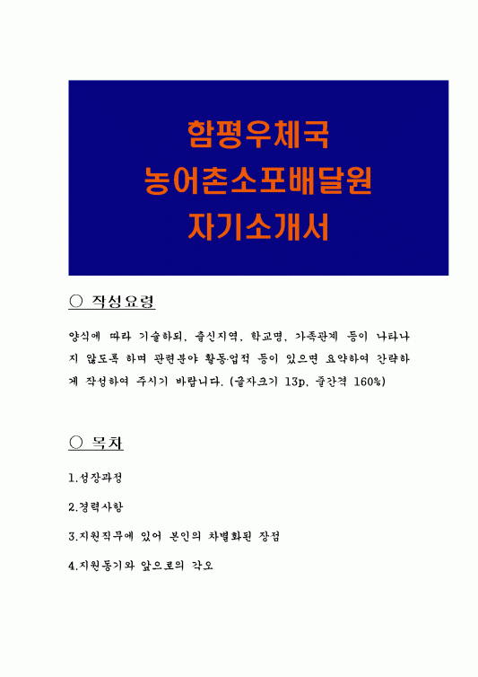함평우체국 농어촌소포배달원 자기소개서