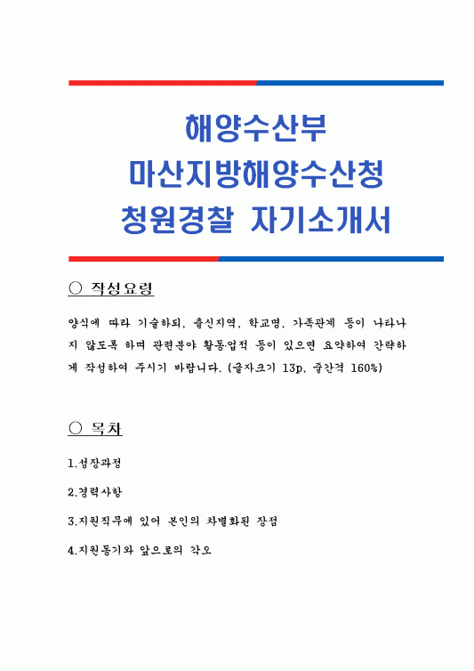 해양수산부 마산지방해양수산청 청원경찰 자기소개서