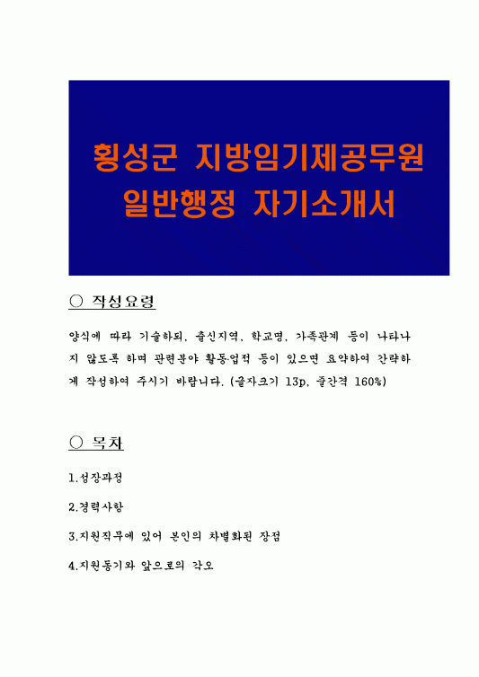 횡성군 지방임기제공무원 일반행정 자기소개서