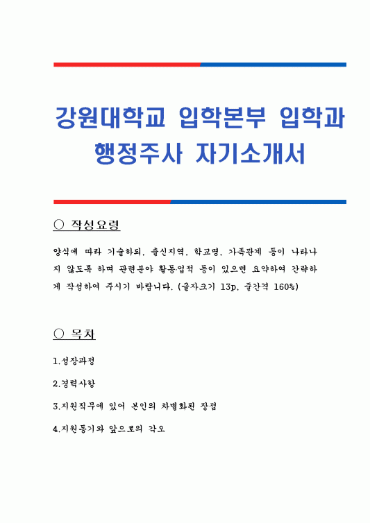 강원대학교 입학본부 입학과 행정주사 자기소개서