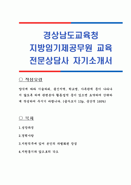 경상남도교육청 지방임기제공무원 교육 전문상담사 자기소개서