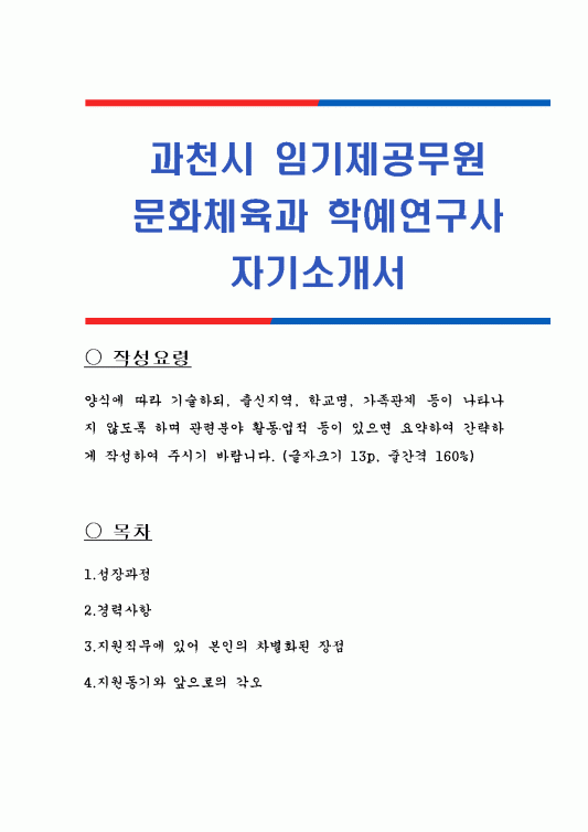 과천시 임기제공무원 문화체육과 학예연구사 자기소개서