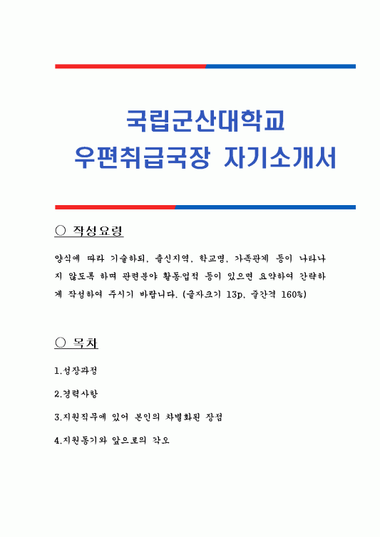 국립군산대학교 우편취급국장 자기소개서
