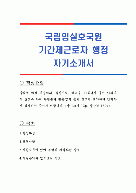 국립임실호국원 기간제근로자 행정 자기소개서