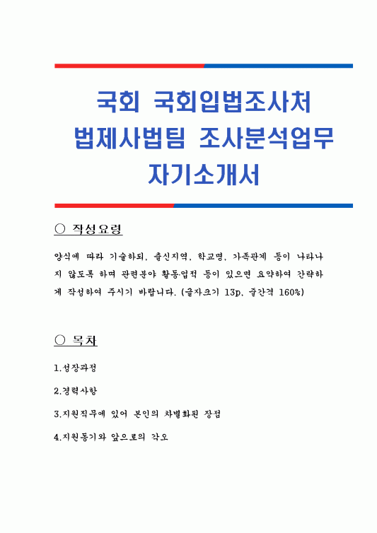 국회 국회입법조사처 법제사법팀 조사분석업무 자기소개서