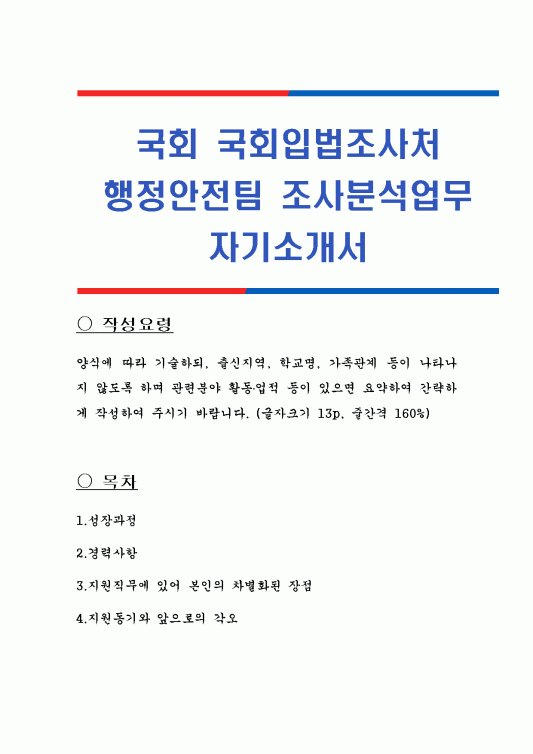 국회 국회입법조사처 행정안전팀 조사분석업무 자기소개서