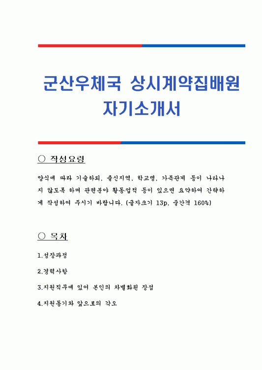 군산우체국 상시계약집배원 자기소개서