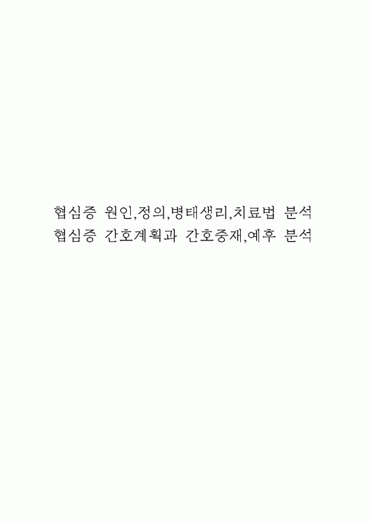 (협심증 문헌고찰과 간호중재) 협심증 원인,정의,병태생리,치료법 분석과 협심증 간호계획과 간호중재,예후 분석