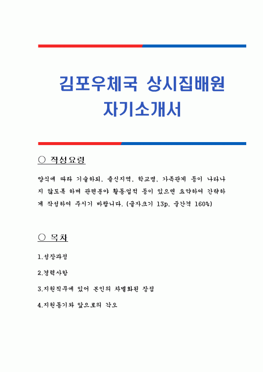 김포우체국 상시집배원 자기소개서
