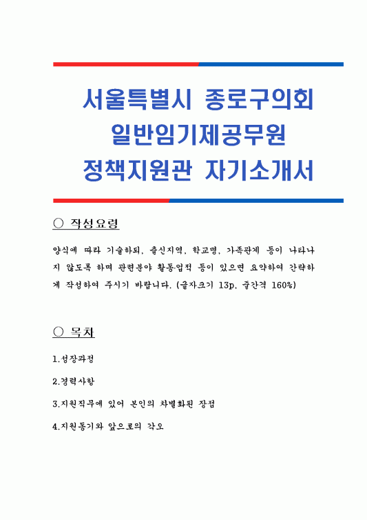 서울특별시 종로구의회 일반임기제공무원 정책지원관 자기소개서