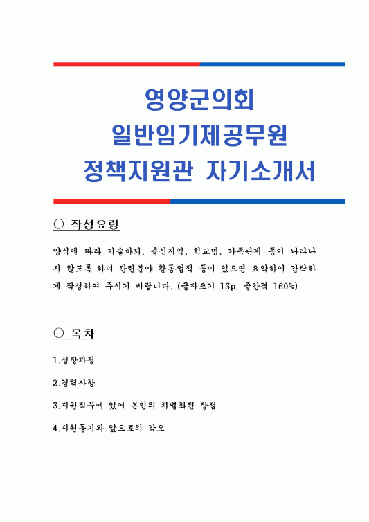 영양군의회 일반임기제공무원 정책지원관 자기소개서