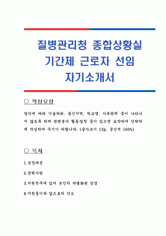 질병관리청 종합상황실 기간제 근로자 선임 자기소개서