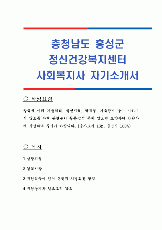 충청남도 홍성군 정신건강복지센터 사회복지사 자기소개서