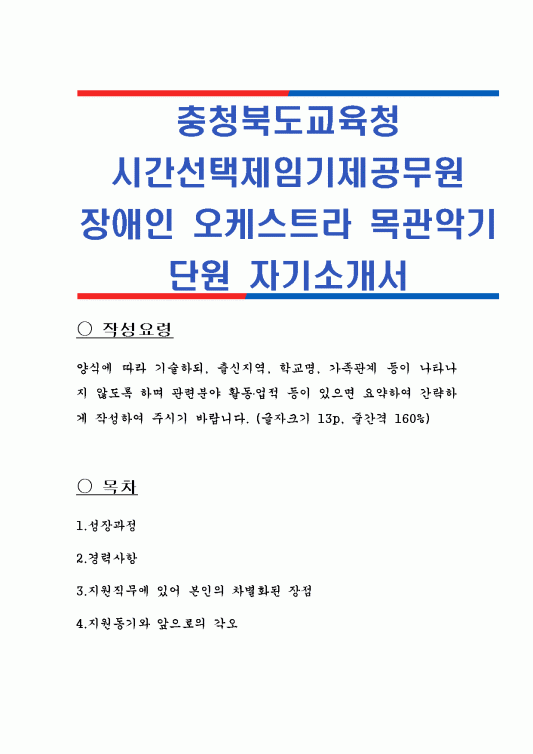 충청북도교육청 시간선택제임기제공무원 장애인 오케스트라 목관악기 단원 자기소개서