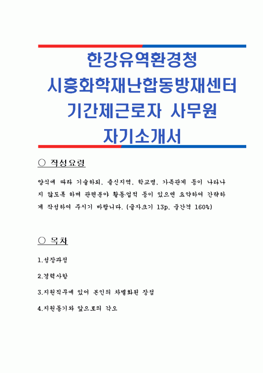 한강유역환경청 시흥화학재난합동방재센터 기간제근로자 사무원 자기소개서