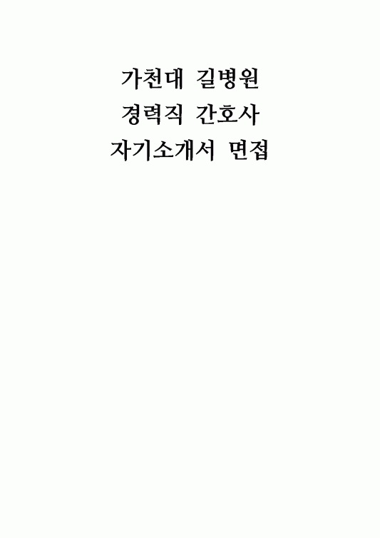 가천대길병원 자소서(경력) 면접] 가천대길병원 경력직 간호사 자기소개서 및 면접 자료 (가천대길병원 간호사 자기소개서 경력직 간호사 면접 모범답변)