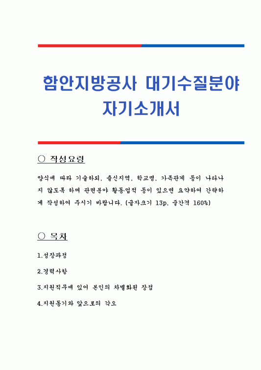 함안지방공사 대기수질분야 자기소개서