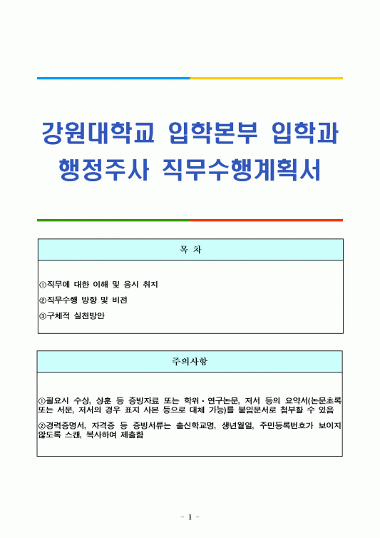 강원대학교 입학본부 입학과 행정주사 직무수행계획서